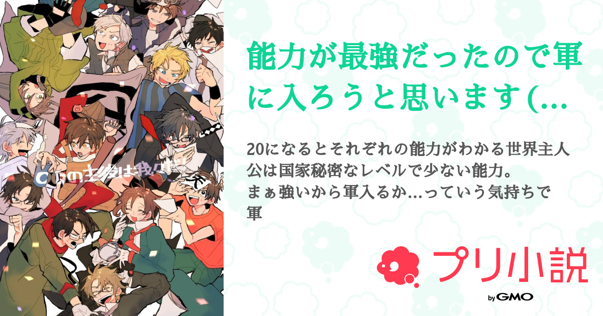 第30話：19話（能力が最強だったので軍に入ろうと思います(wrwrd)）｜無料スマホ夢小説ならプリ小説 byGMO